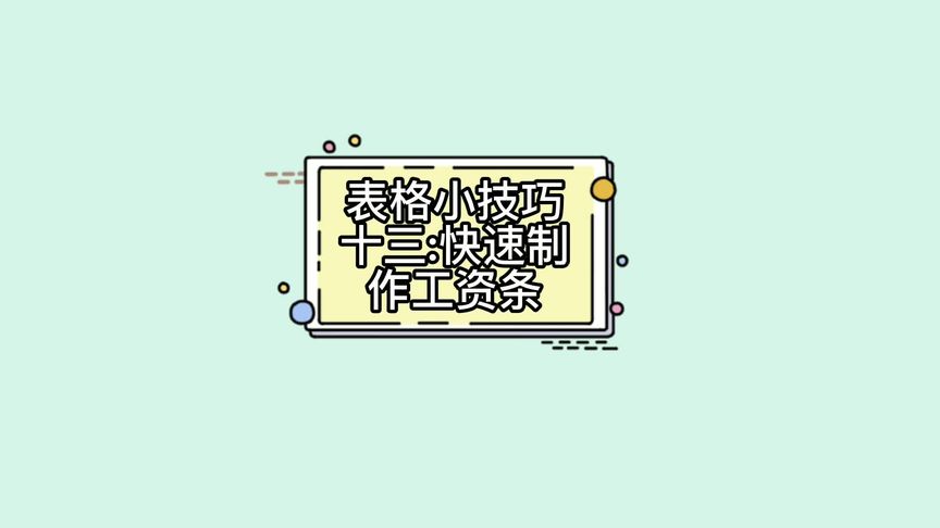 表格小技巧十三:快速制作工资条#excel技巧 #office办公技巧