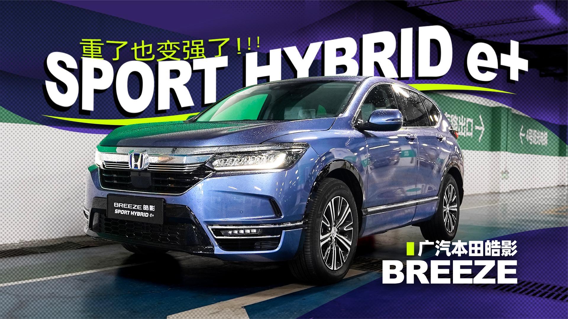 我重了但也强了!本田皓影插电混动版来袭!|小萝说车