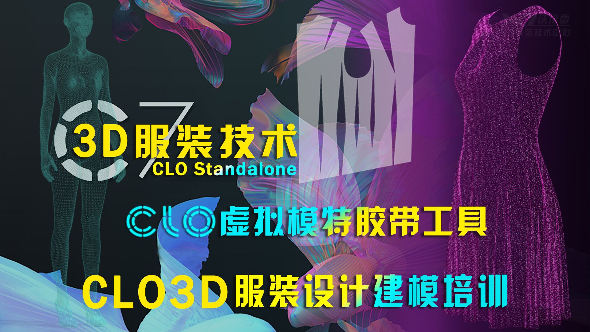 3D试衣虚拟模特胶带工具课程试看 CLO3D服装设计建模培训教程