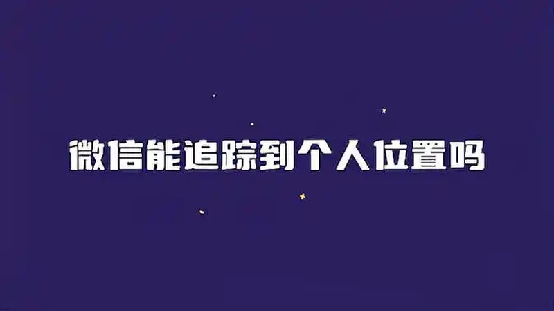 微信能追踪到个人位置吗