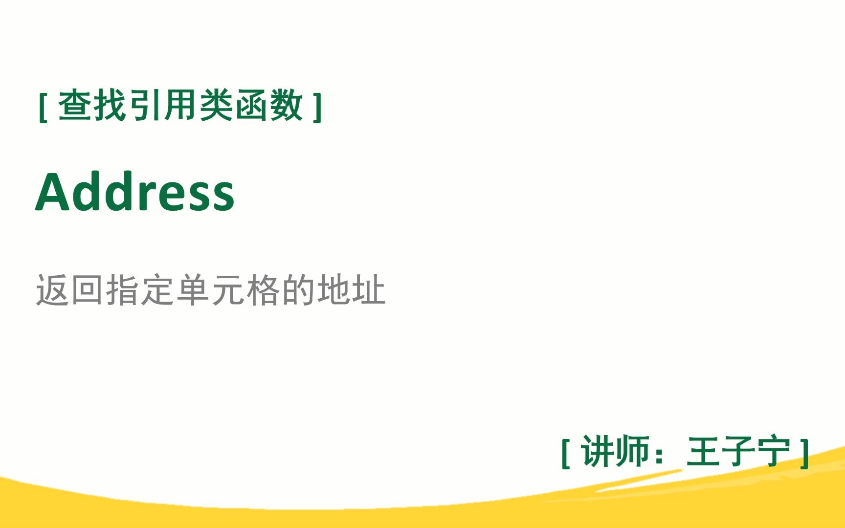 每日函数:引用类;Address;返回指定单元格的地址