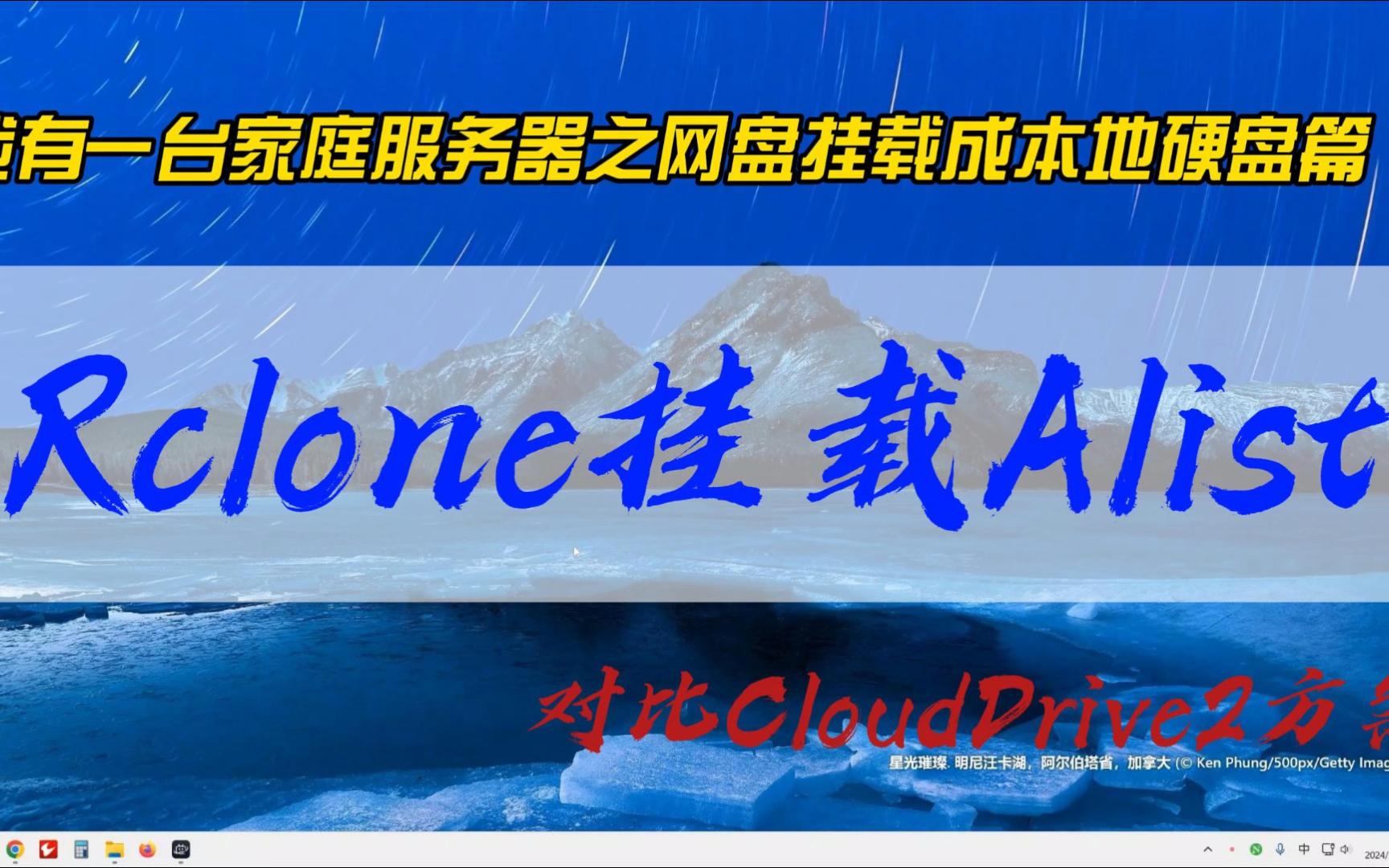 我有一台家庭服务器之网盘挂载成本地硬盘篇~Rclone挂载Alist,对比...