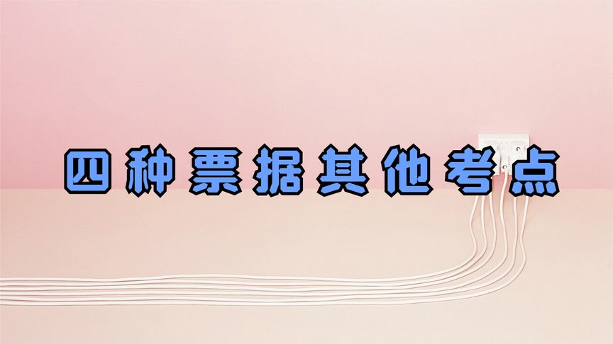 【3-13】四种票据常见考点