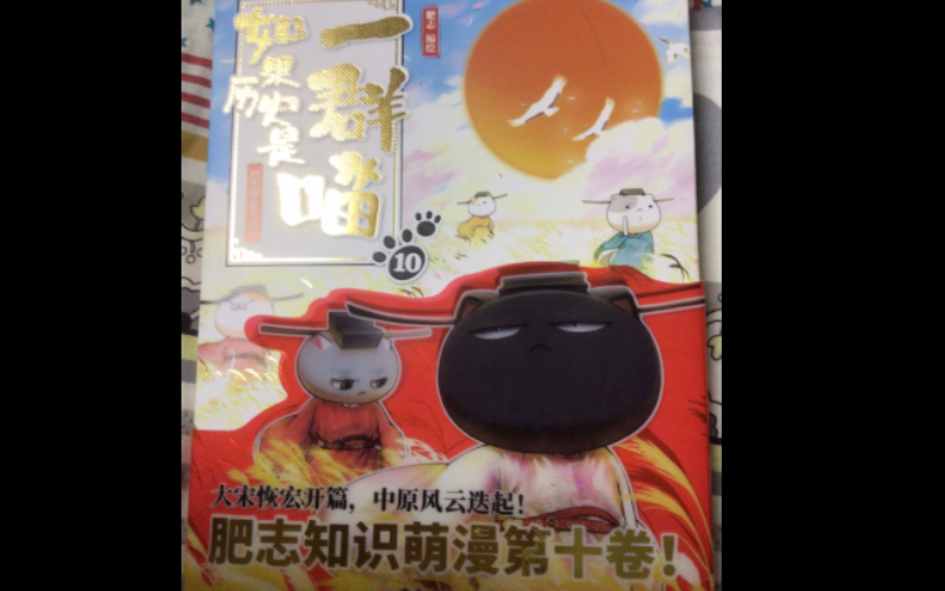 【假如历史是一群喵】一群喵档案