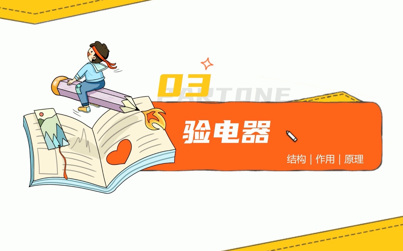 电学|电学基础|验电器|电子转移方向|九年级物理
