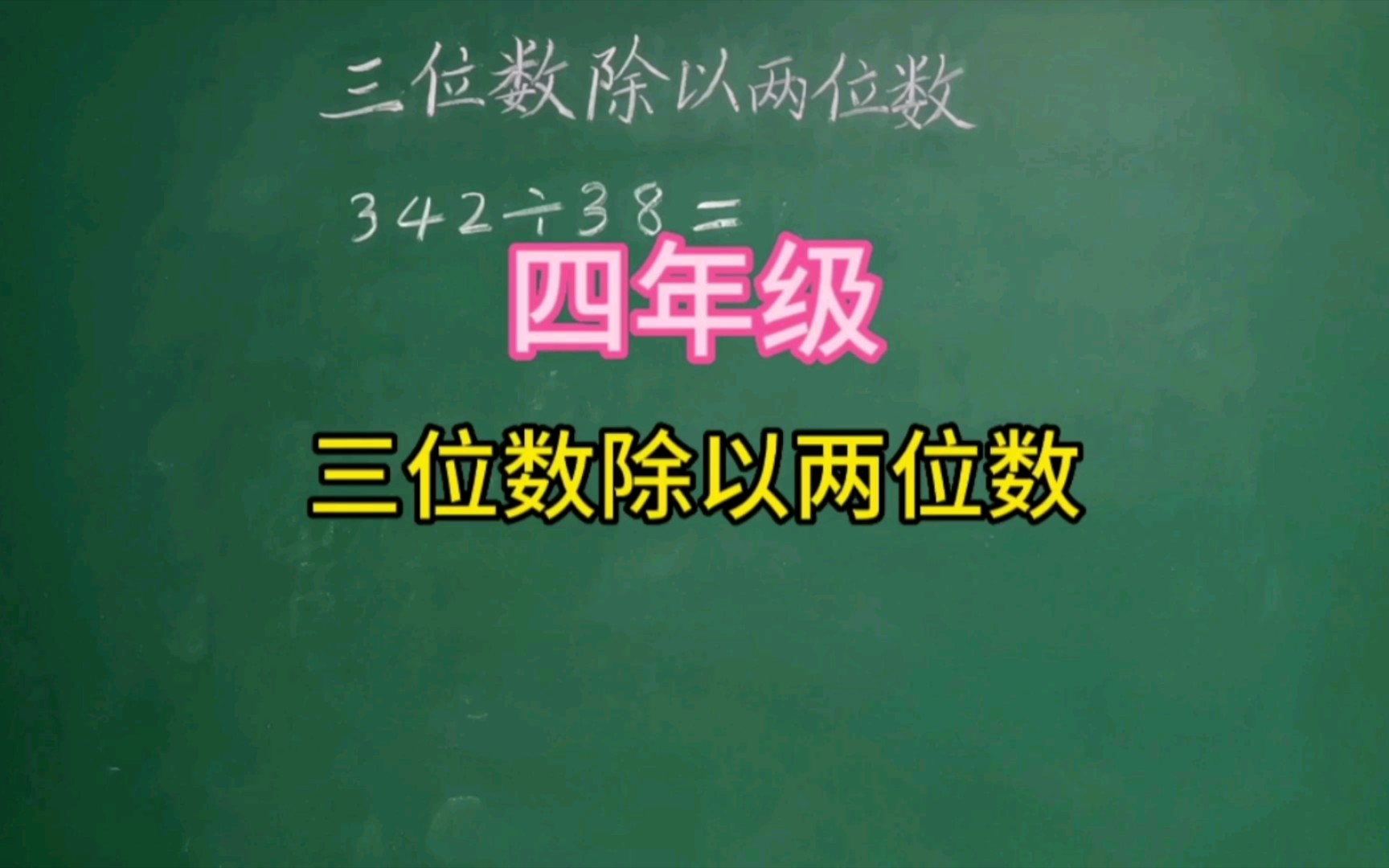 第162集 三位数除以两位数,你家孩子会做吗