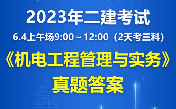 2023二建考试真题(估分版)抢先看-6.4机电实务(2天三科)