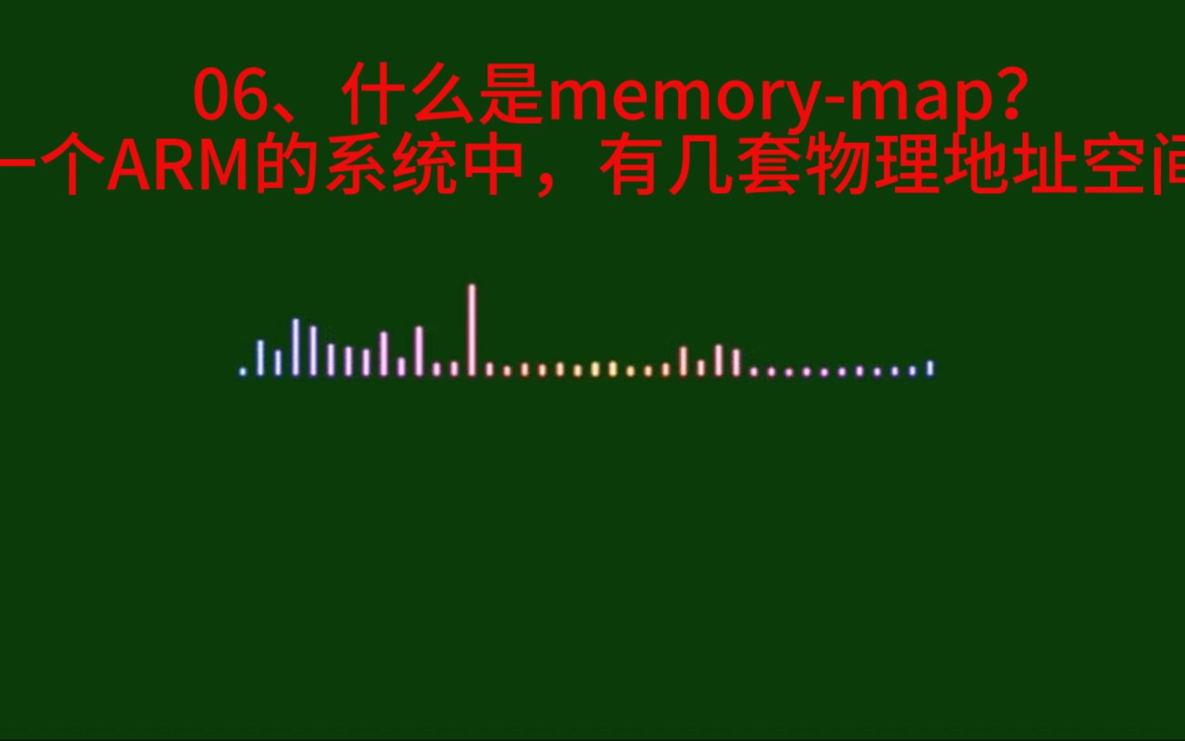 06、什么是memory-map?一个ARM的系统中,有几套物理地址空间?
