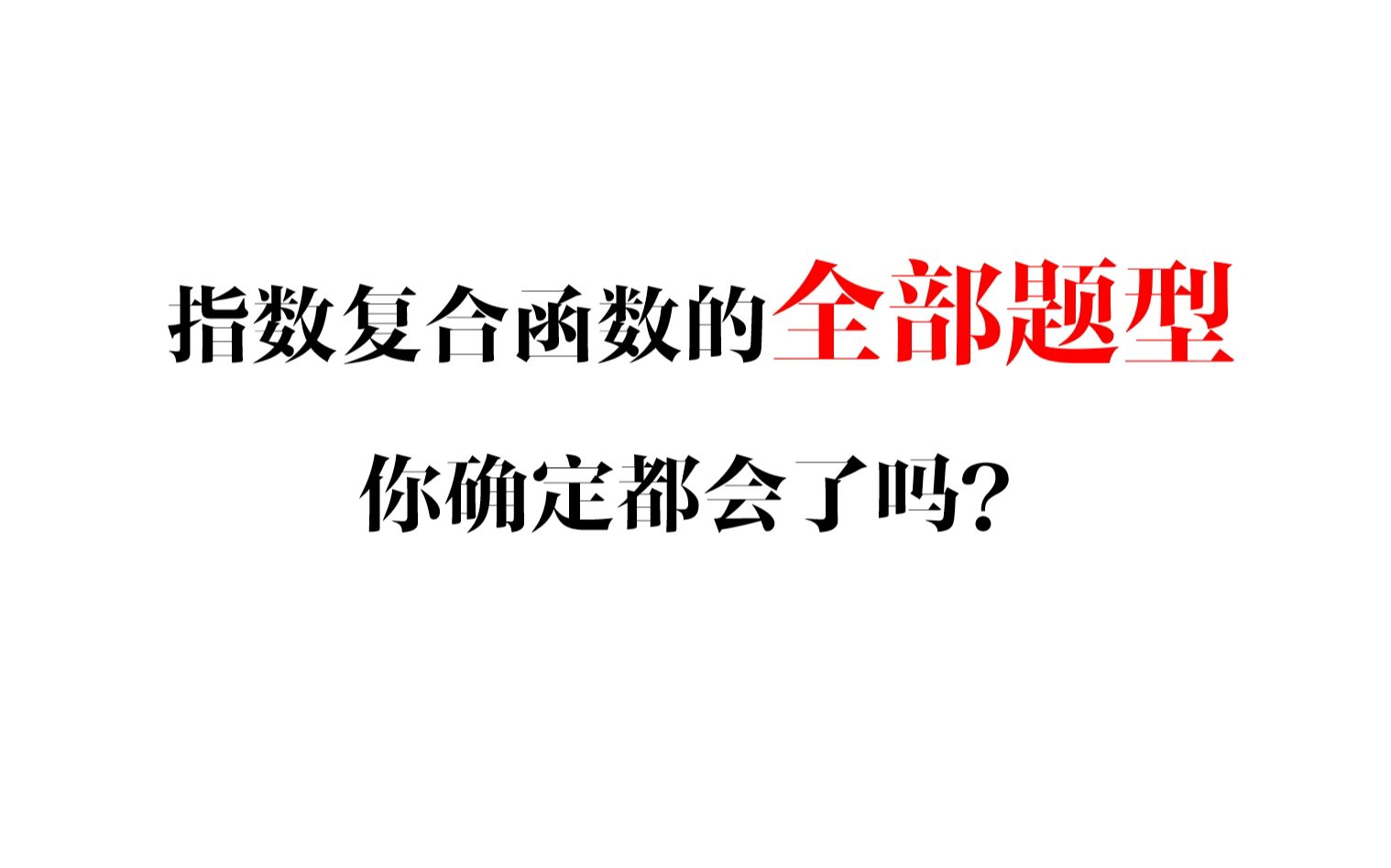 指数复合函数的全部题型你确定都会了吗?
