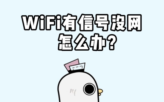 WIFI连得上没网络?