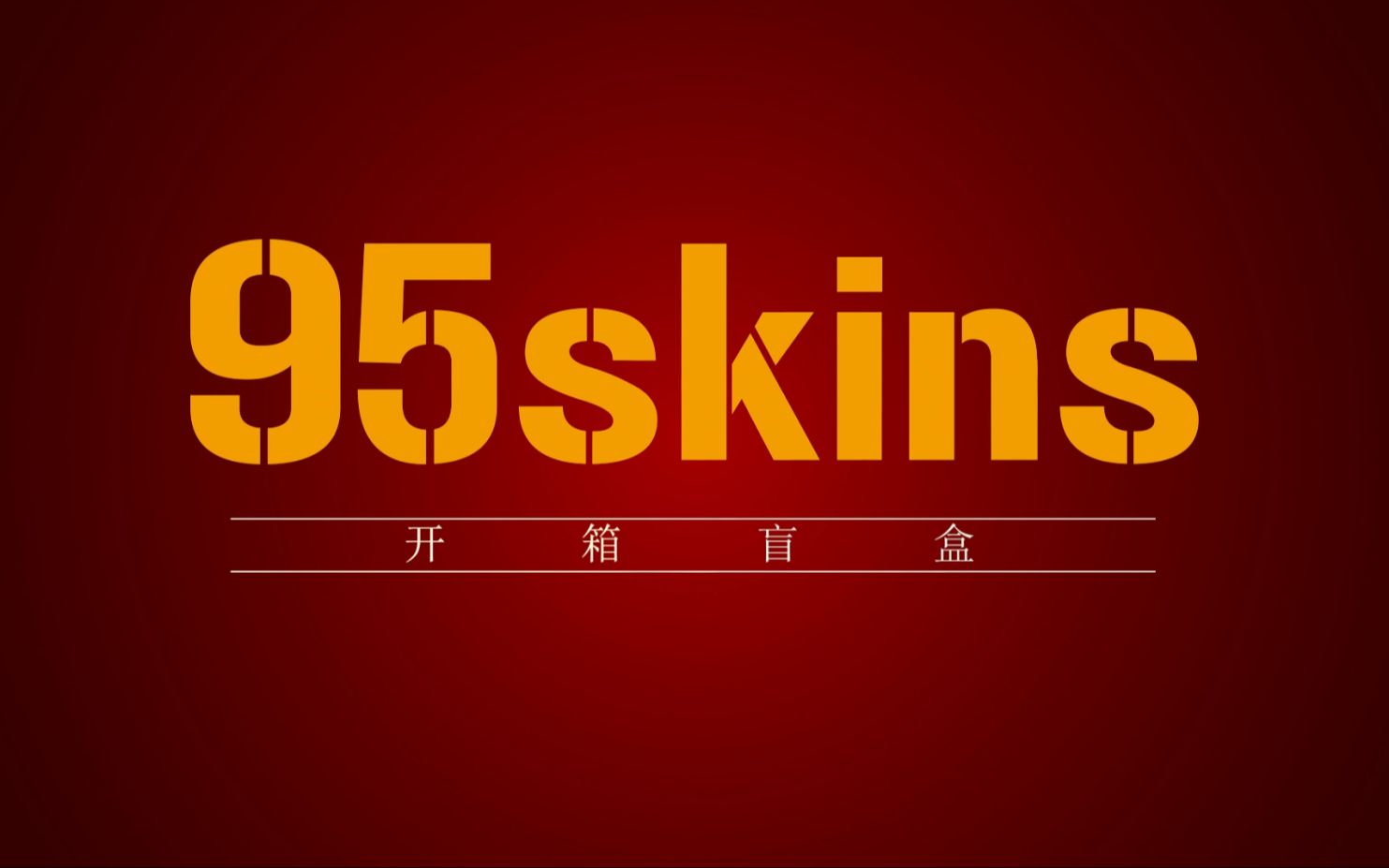 95skins开箱网小小的宣传视频分享一下!_哔哩哔哩bilibili_CSGO