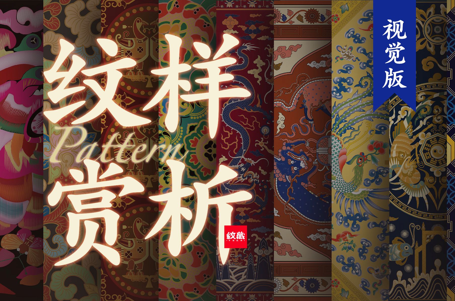 感受中国纹样的工整与繁复