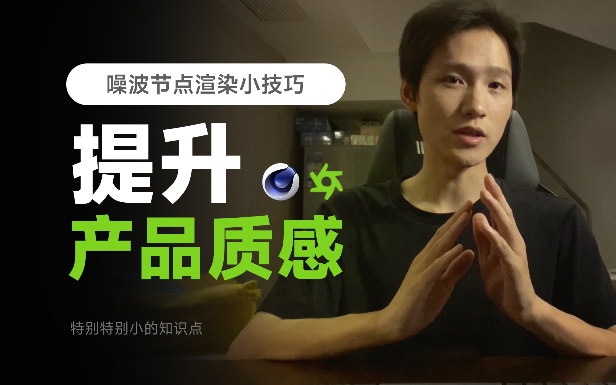 简单的小技巧,用噪波节点,提升产品渲染中的细节质感表现!C4D+...