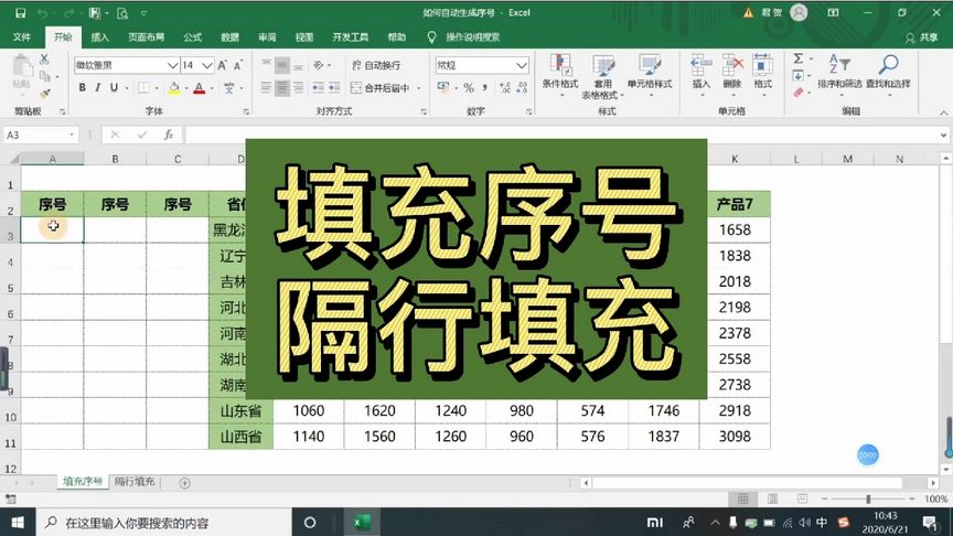 用函数填充序号,删除行序号自动更新,隔行填充序号用法#excel