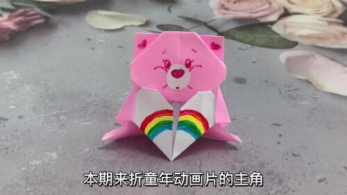 还记得小时候的动画片爱心熊吗简单折纸教程美好童年回忆