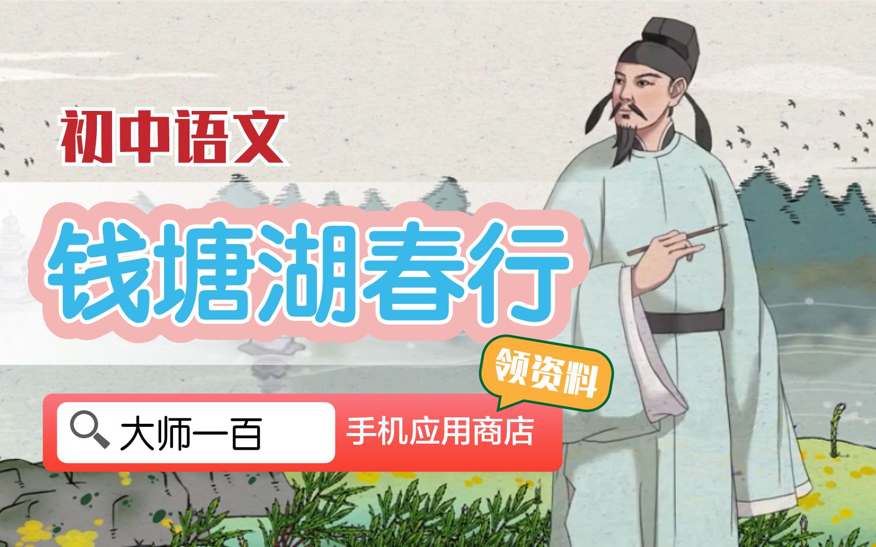 【语文大师 初中必背古诗】钱塘湖春行——唐 白居易【大师一百】...