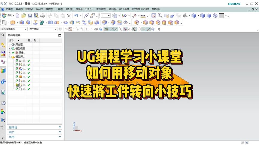 UG编程小技巧之如何移动对象快速将工件转向