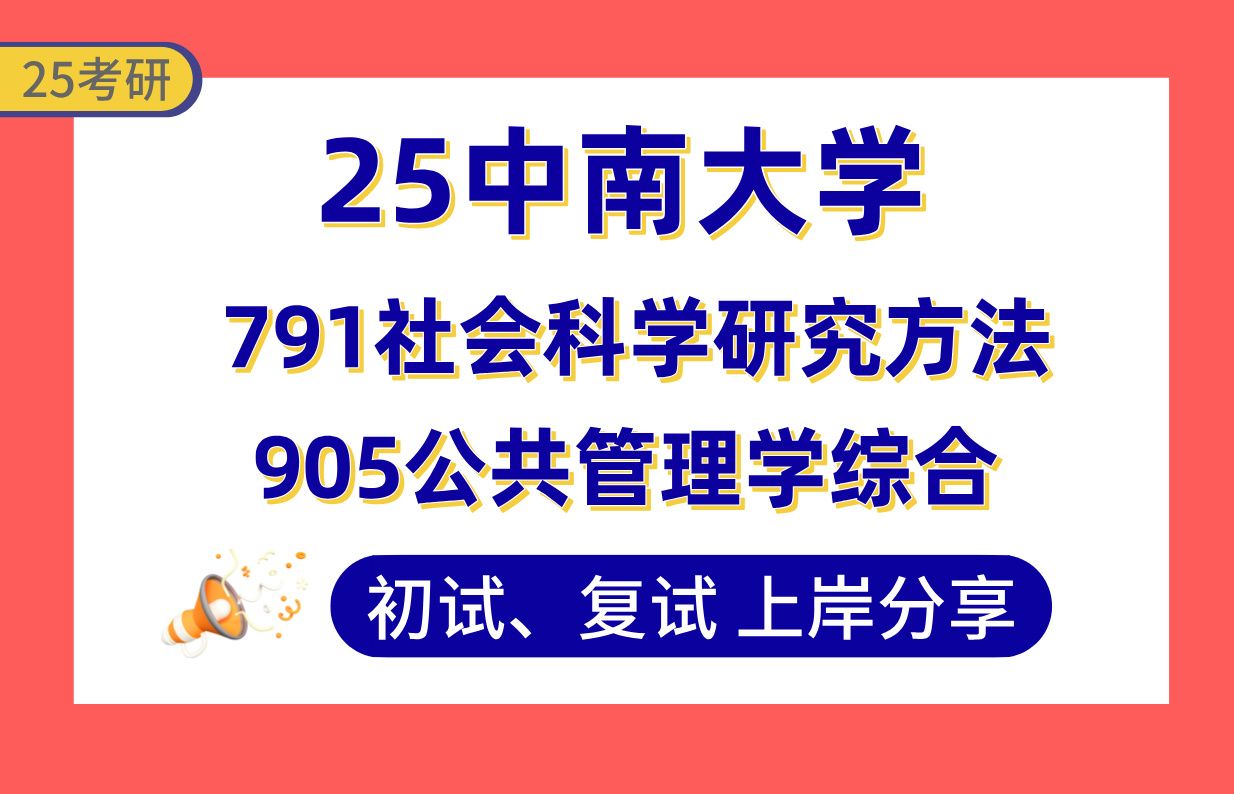 【25中南大学考研】390+公共管理学上岸学姐初复试经验分享-专业课...