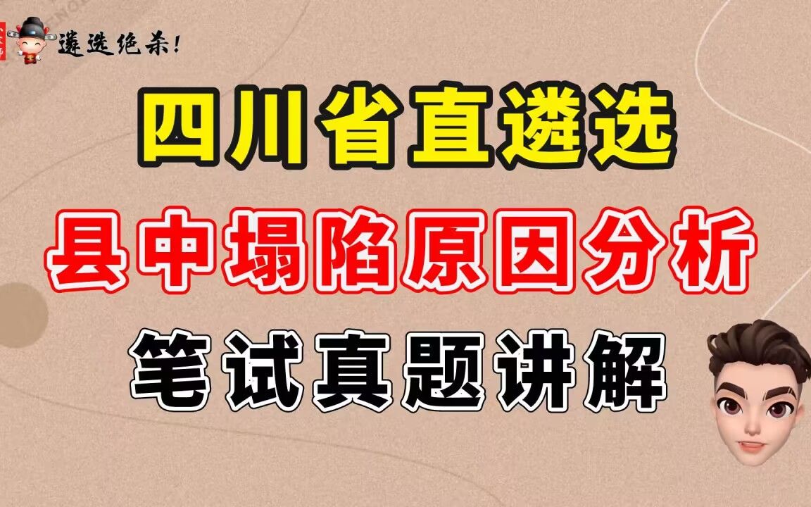2022年4月23日四川省直遴选笔试真题讲解-第一题(小军师遴选)