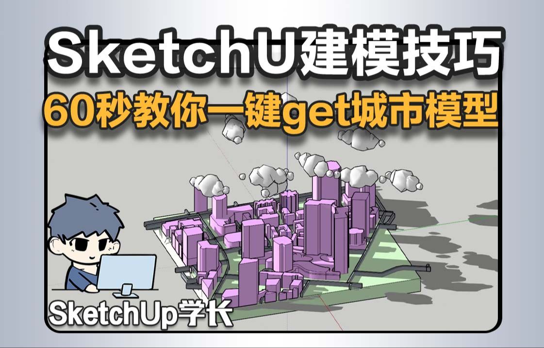 SketchUp技巧|60秒教你一键get城市模型