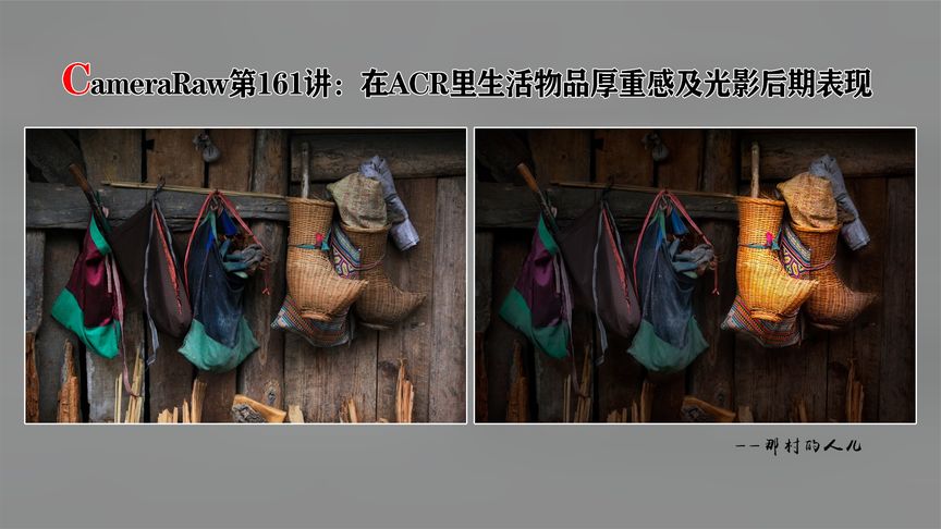 CameraRaw第161讲:在ACR里生活物品厚重感及光影后期表现