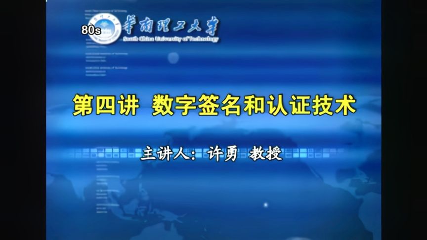 [华南理工大学公开课计算机网络安全第4集数字签名和认证技术_1