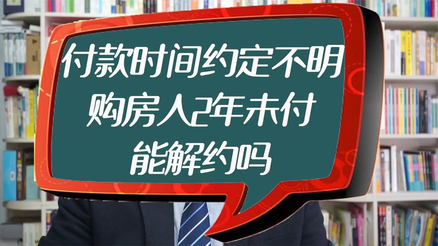 付款时间约定不明,购房人2年未付,能解约吗