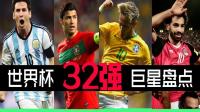 2018世界杯32国最强球星盘点