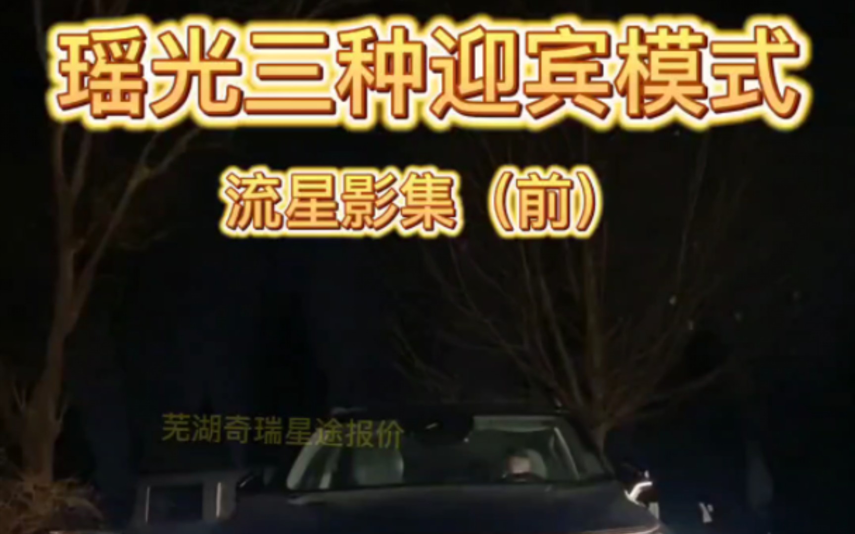 星途瑶光的三种迎宾模式灯语