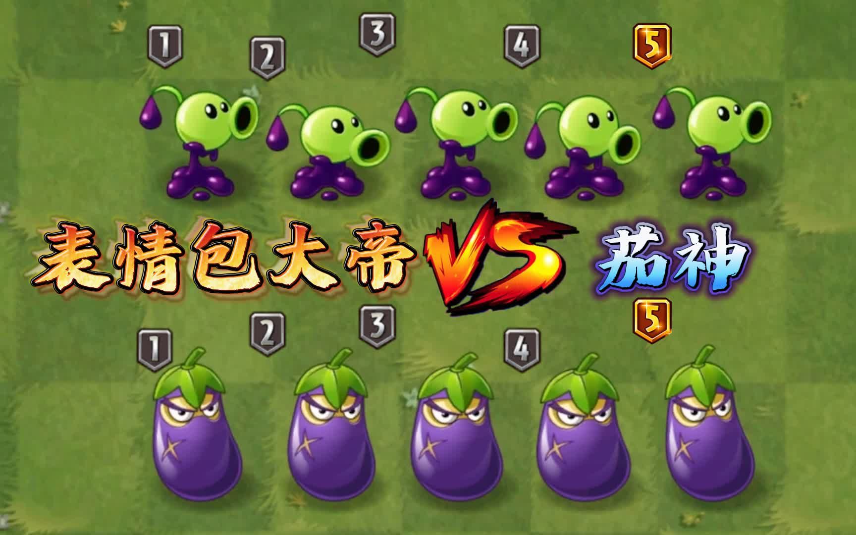 植物大战僵尸2:表情包大帝vs茄神,1-5阶对决,谁能够胜出?_哔哩哔哩...