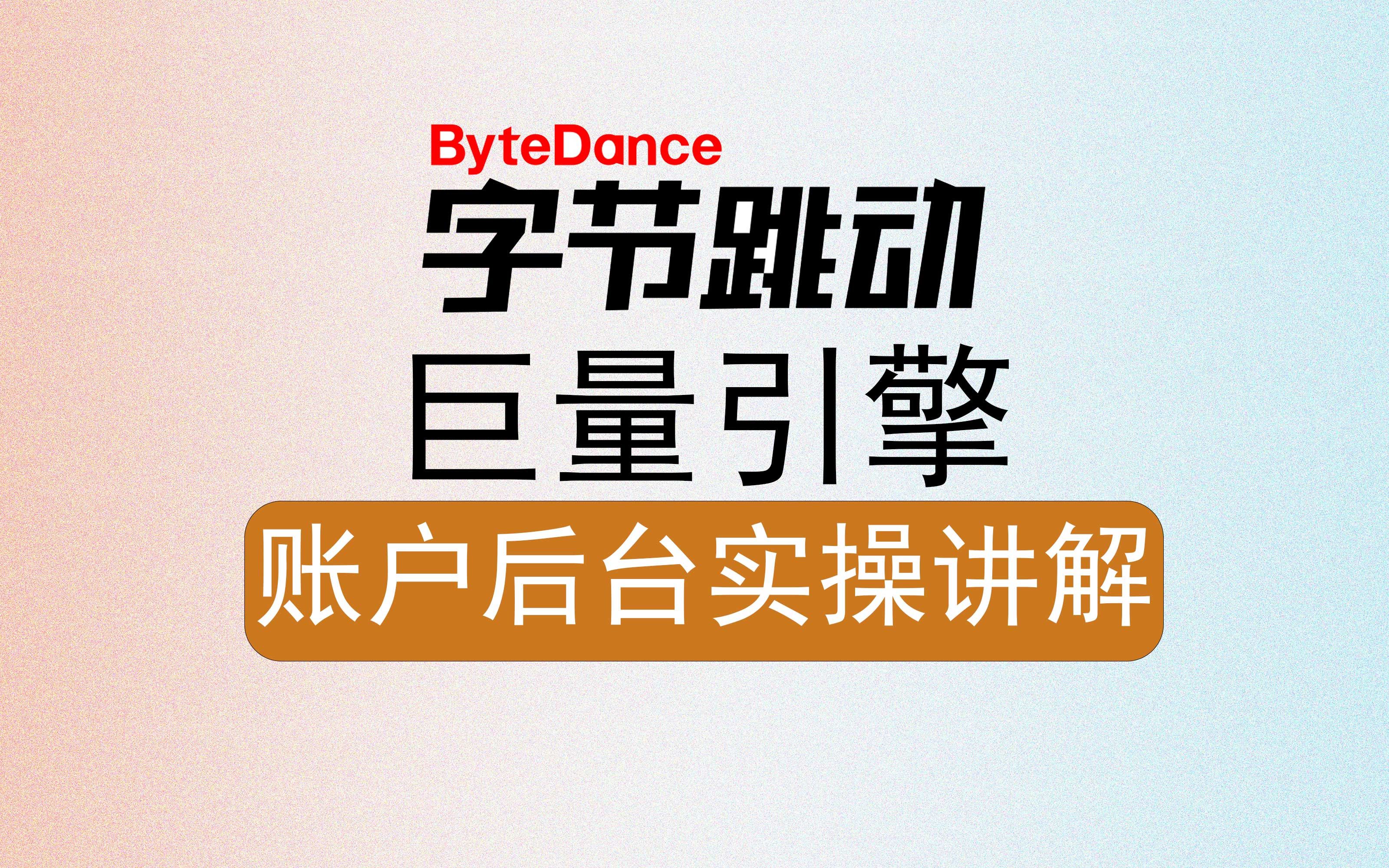 字节跳动巨量引擎账户后台实操讲解