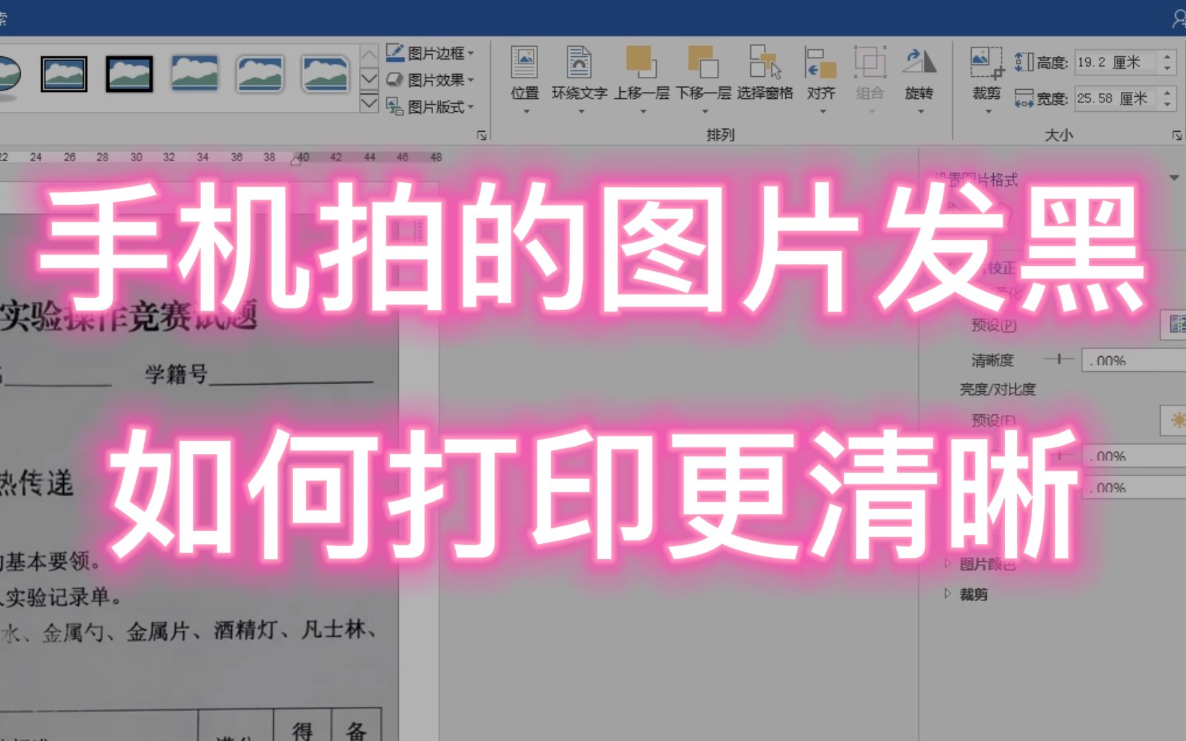 Word 手机拍的图片发黑,如何打印更清晰?试试这个方法好用吗?