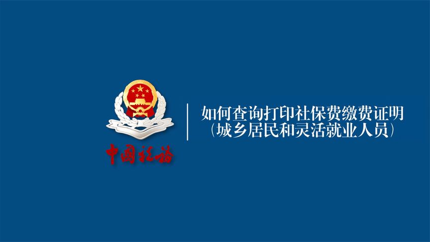 山东省城乡居民和灵活就业人员如何查询打印社保费缴费证明