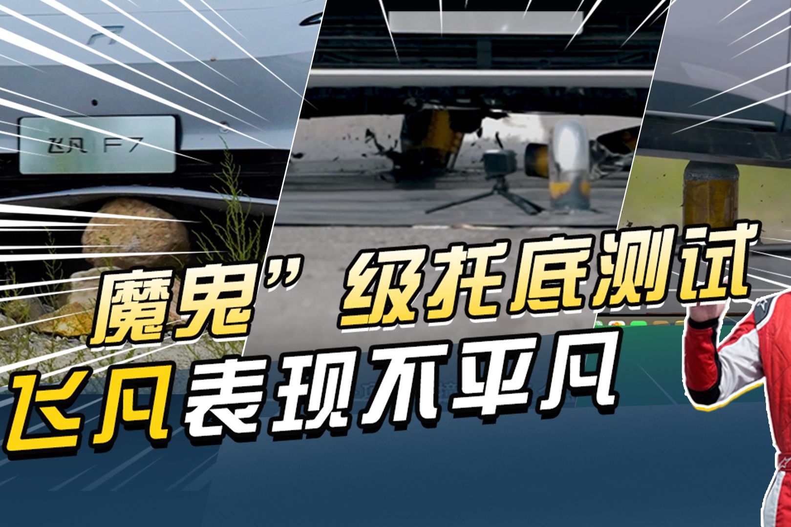 “魔鬼”级托底测试,飞凡表现不平凡