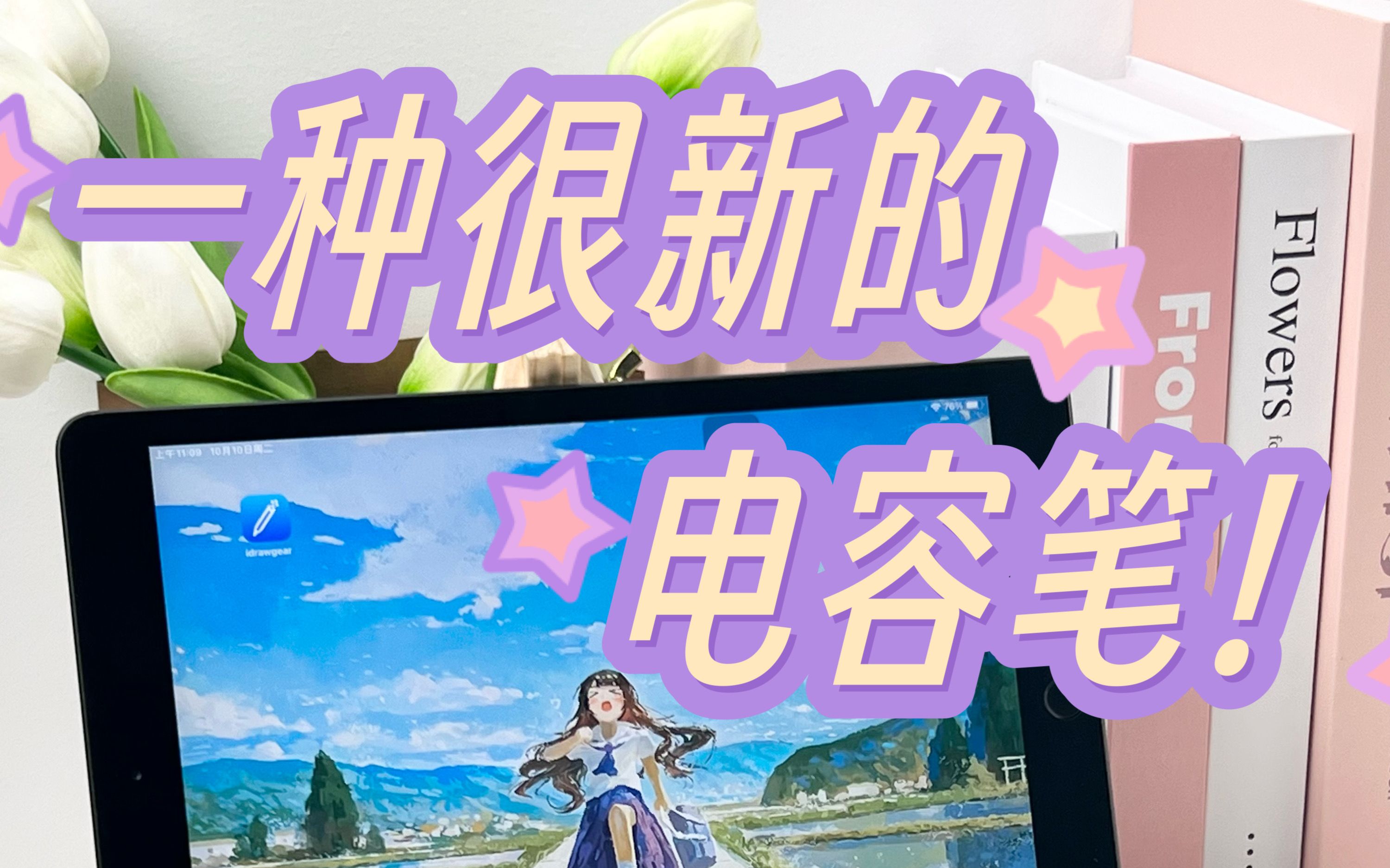 从没用过这么舒服的电容笔!