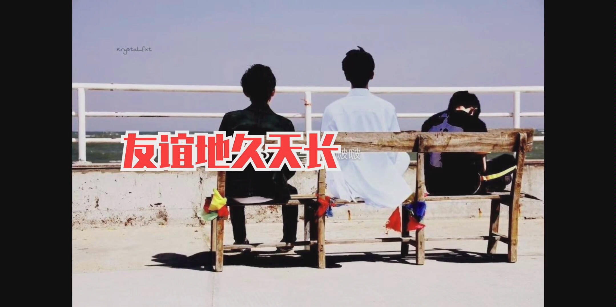 【TFBOYS】友谊地久天长