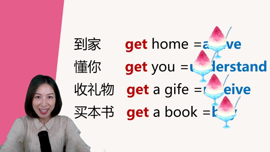 英语万能词,get可以代替这么多意思,早知道就不用背那么多单词