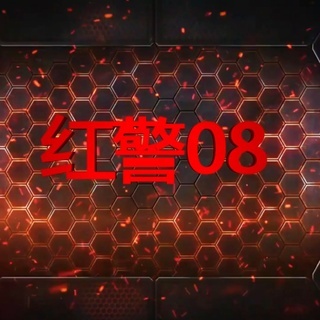 红警零八 
