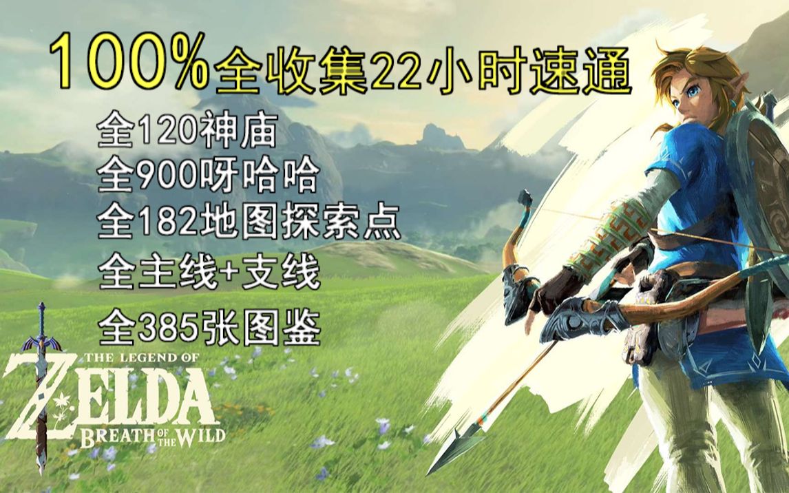 塞尔达传说:旷野之息 100%全收集 22小时速通
