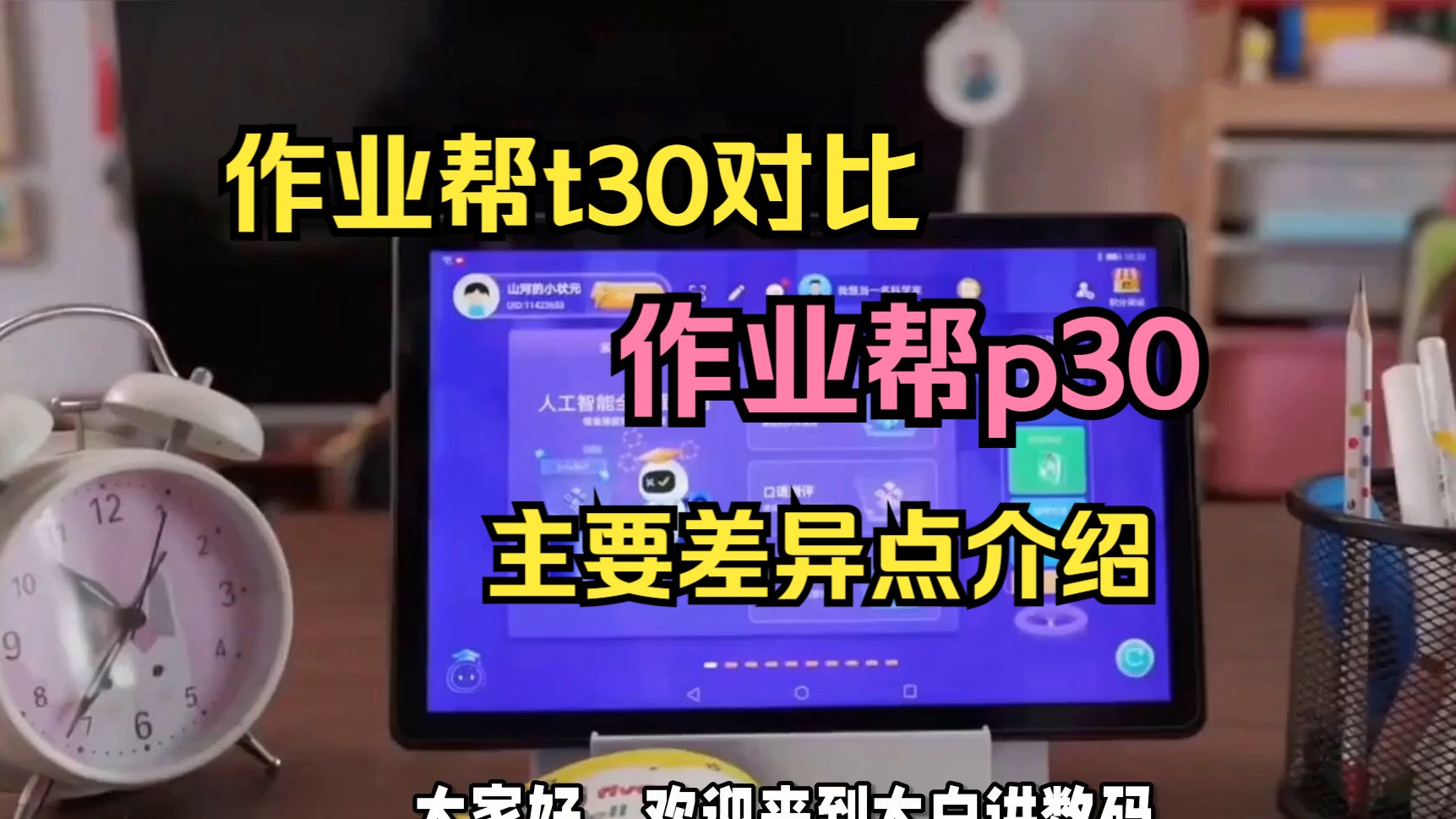 作业帮t30和p30区别对比评测,作业帮p30和t30哪个好?