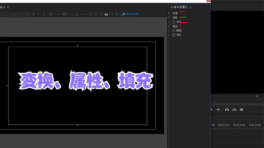 55,PR旧版标题属性面板中变换,属性,填充的使用方法