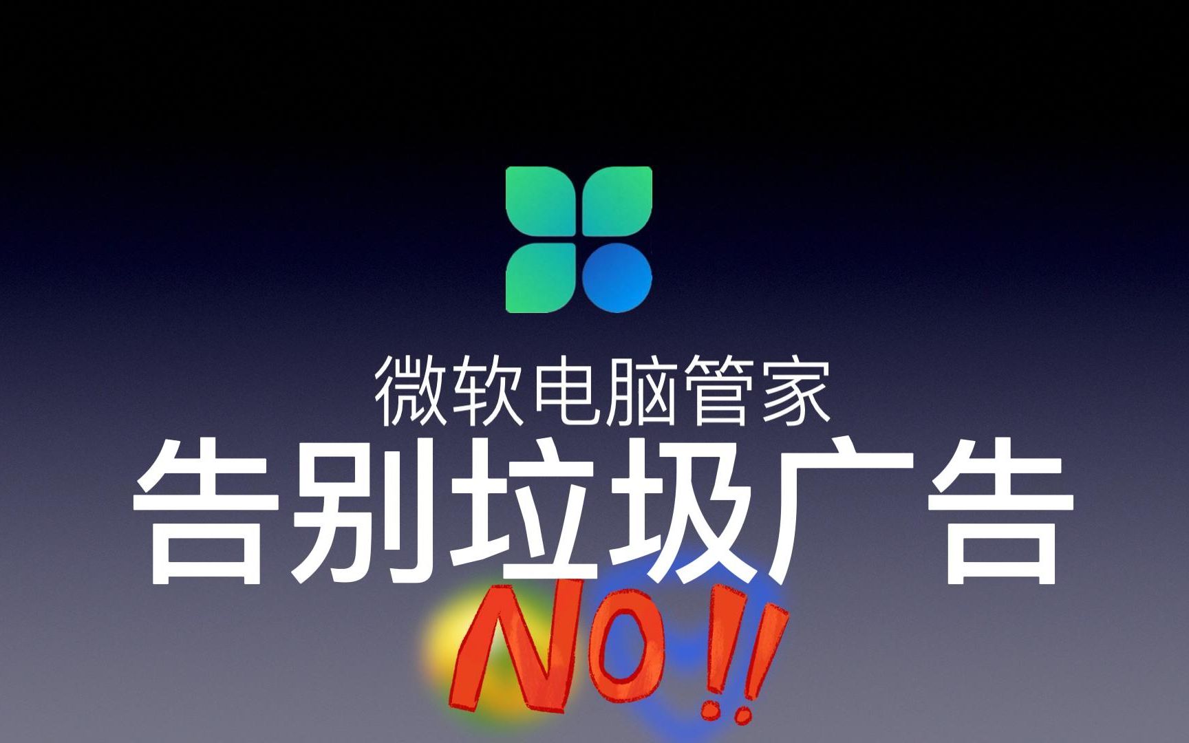 告别360安全卫士 腾讯电脑管家 使用微软电脑管家告别垃圾广告