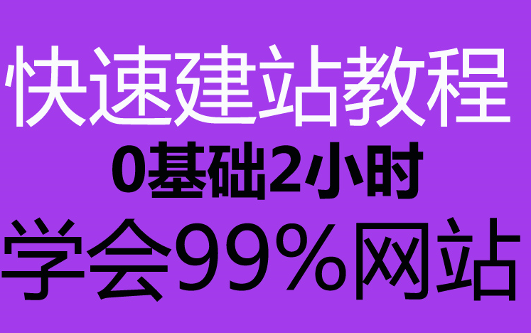 免费网站建站 div+css学习 小网站建设 建一个自己的网站 怎么创建...