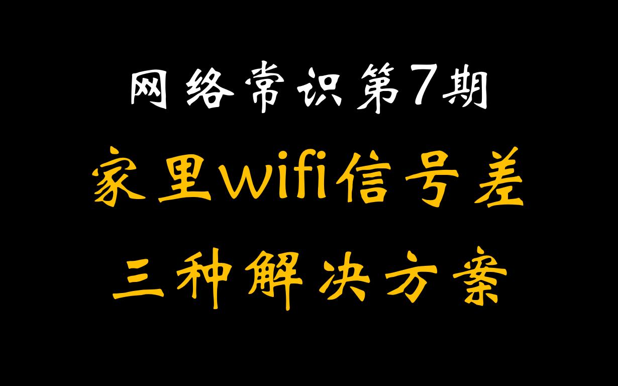 家里wifi信号太差怎么办?三种解决方案【网络常识7】
