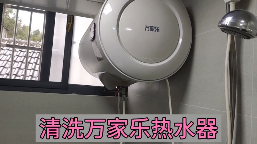 家电清洗:清洗万家乐热水器
