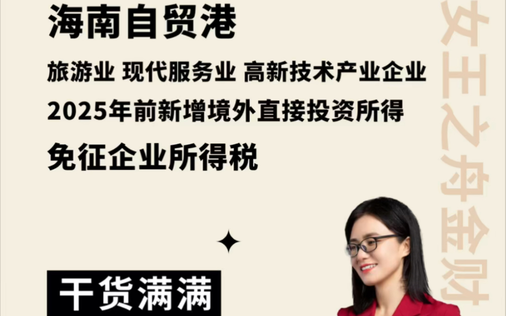 ...业 高新技术产业企业2025年前新增境外直接投资所得免征企业所得税