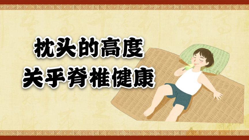 枕头的高度,关乎你的脊椎健康,2个自测法要牢记于心