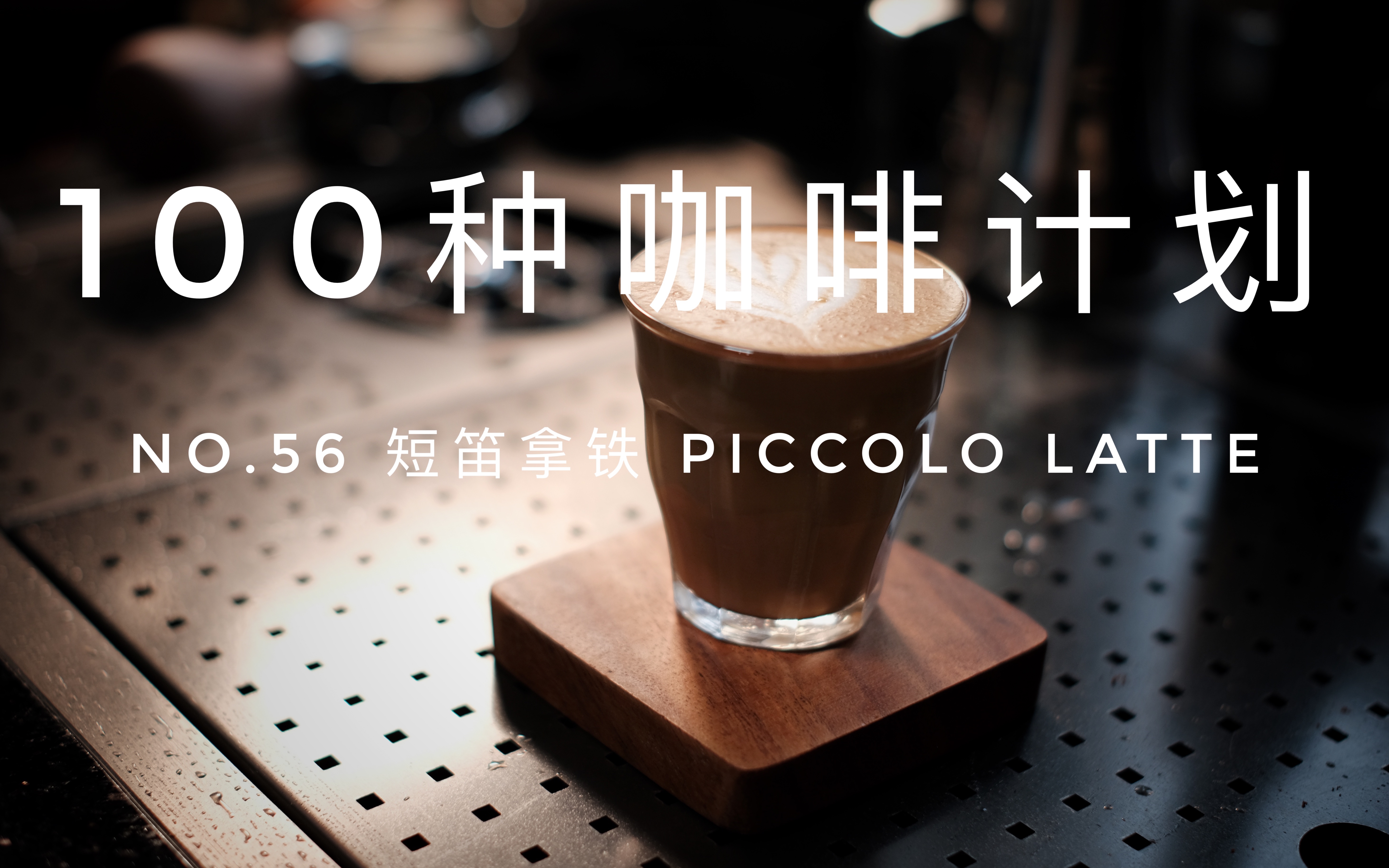 【100种咖啡计划】No.56 短笛拿铁 Piccolo Latte 危地马拉百花庄园...