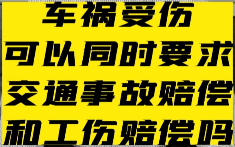 车祸受伤,工伤赔偿和交通事故赔偿可以同时要求么? #交通事故 #伤残...