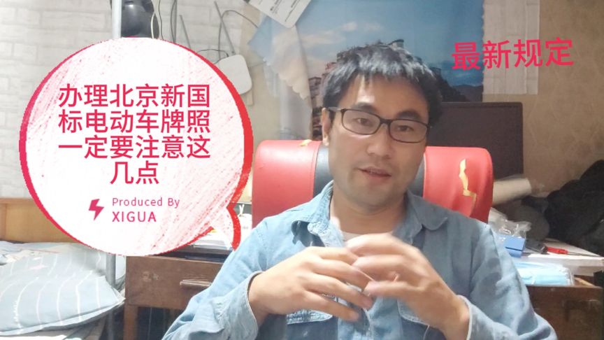 北京办理新国标电动车牌照一定要注意这几点,省得白跑一趟!